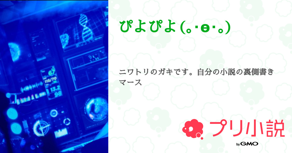 ぴよぴよ｡･ө･｡ 全2話 【連載中】（ヒナ🐣さんの小説） 無料スマホ夢小説ならプリ小説 Bygmo